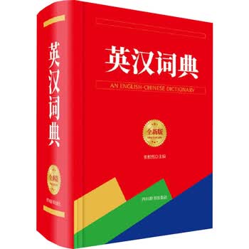 英汉词典 全新版 英语工具书  正版