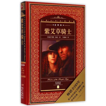 (精装)世界文学名著典藏?全译本：紫艾草骑士(硬壳精装+380页厚本+美式封面+欧式插图+名家导读+书签带+全译本+排版爽朗清晰+纸张硬实)