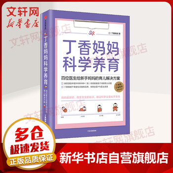 【正版包邮】丁香妈妈科学养育 百位医生给新手妈妈的育儿解决方案