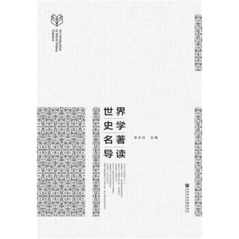 世界史学名著导读   社会科学文献出版社