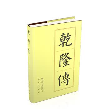 乾隆传（精）—历代帝王传记
