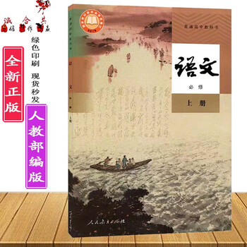 全新正版 人教版 高中人教部编版高中语文必修上册课本教材义务教育教科书 人民教育出版社 语文上册必修