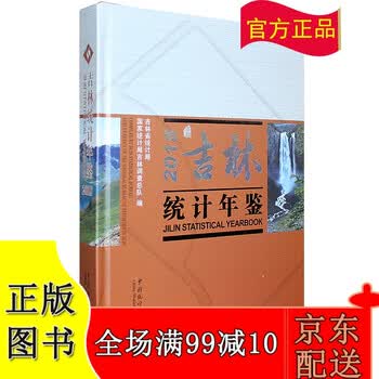2018吉林统计年鉴 附赠电子版