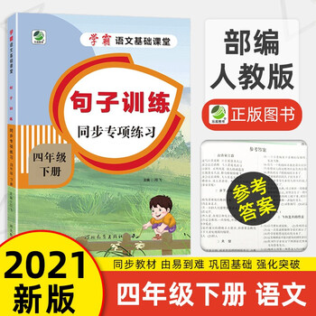 2021秋 句子训练四年级上册下册语文人教版部编小学生4年级仿写句子语文识字组词造句专项训练 四年级下册