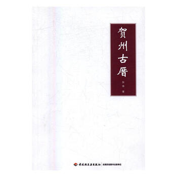 贺州古厝张锋中国轻工业出版社9787518410149 计算机与互联网书籍