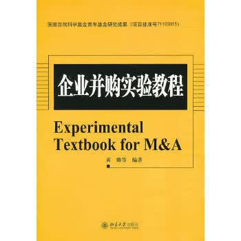 企业并购实验教程 黄璐 9787301225660 北京大学出版社