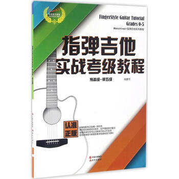 指弹吉他实战考级教程 肖贵午