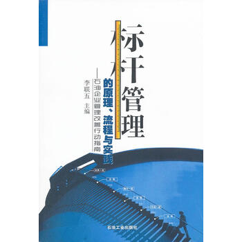 s标杆管理的原理、流程与实践