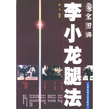 全图解李小龙腿法【正版图书】