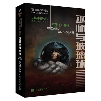  人民文学社《巫师与玻璃球》