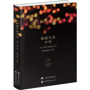 海派生活小史竺剑世界图书出版有限公司9787519225926/历史书籍