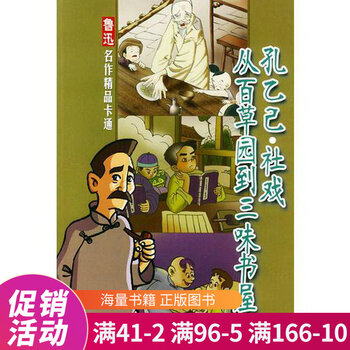 孔乙已 从百草园到三味书屋 社戏—鲁迅名作精品卡通