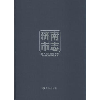 济南市志(1)1986-2010