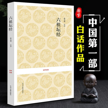 六祖坛经 原文注释译文正版包邮