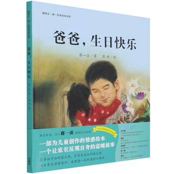 爸爸.生日快乐(聪明豆.蒋一谈原创绘本馆)