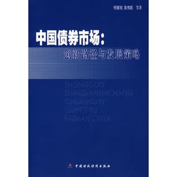 中国债券市场:创新路径与发展战略