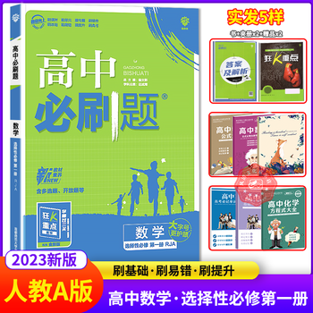 2023新教材高中必刷题数学选择性必修第一册 人教A版RJA  必刷题高中高二上册数学 教材解读全解全练课时作业本练习册