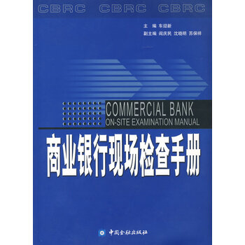 商业银行现场检查手册