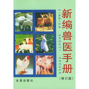 新编兽医手册 精 朱维正 主编【正版书】