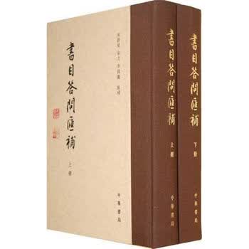 正版图书 书目答问汇补 来新夏 等 中华书局 9787101078404