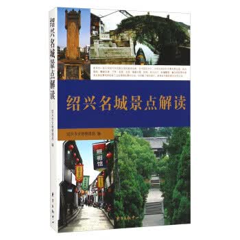 绍兴名城景点解读【正版图书】