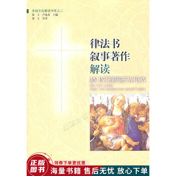 律法书叙事著作解读
