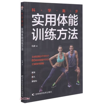 正版 科学跑步 实用体能训练方法9787557877828