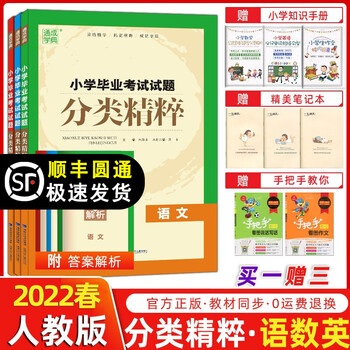 通成学典2022版小学毕业考试试题分类精粹数学语文英语 全国通用版 决胜小考2022全国小升初试题分类精选六年级小升初必刷题 分类精粹小学语数英全3本