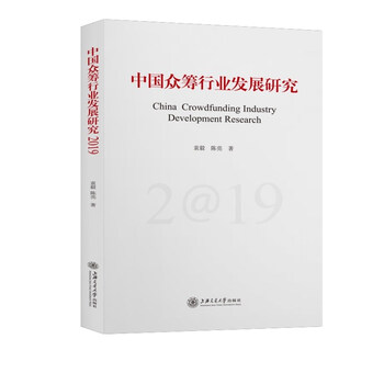中国众筹行业发展研究（2019）