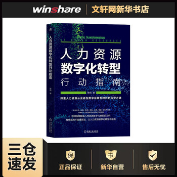 人力资源数字化转型行动指南 探索人力资源从业者在数字化转型时代的应变之道