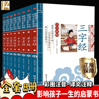 三字经注音版增广贤文声律启蒙一二年级小学生课外书儿童文学经典课外阅读书籍弟子规百家姓幼学琼林笠翁对韵 国学经典 全8册