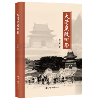 [正版图书] 大清皇陵旧影 徐广源 世界知识出版社 9787501258918