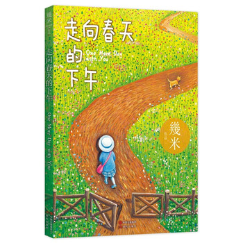 正版 幾米走向春天的下午9787514386004