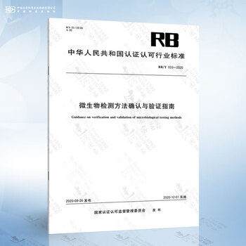 RB/T 033-2020 微生物检测方法确认与验证指南