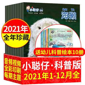 【全年珍藏+送10本】小聪仔科普版2021年1-12月共12期打包2~6-8岁幼儿益智兴趣智力开发儿童科普过期刊杂志非2022 2021年全年