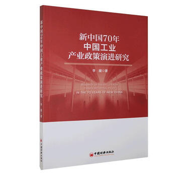 [正版图书] 新中国70年中国工业产业政策演进研究 李媛 中国经济出版社 9787513658065