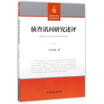 侦查讯问研究述评