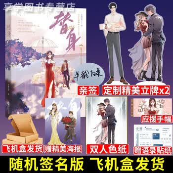 替身 半截白菜著 偏执总裁许殿x热搜女王孟莹 现代都市娱乐圈破镜重圆追妻言情小说书籍