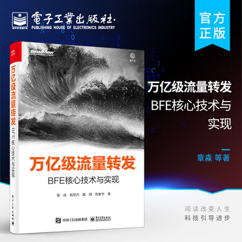万亿级流量转发：BFE核心技术与实现