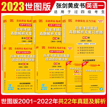 【正版赠价值99元考研礼包】2023历年考研英语真题 张剑黄皮书 英语一 英语二历年真题 英语一世图版01-22年真题7本【基础薄弱/过四级