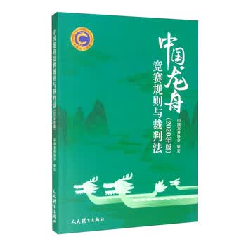 正版 中国龙舟竞赛规则与裁判法（2020年版）9787500942221