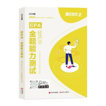 经济法  金题能力测试  9787514381672 现代出版社