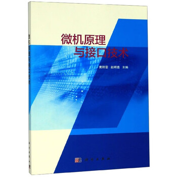 微机原理与接口技术