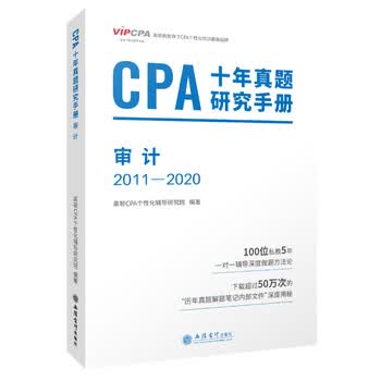 CPA十年真题研究手册(审计2011-2020)