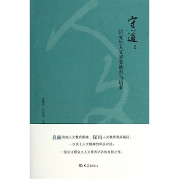 守道--研究生人文素养教育与培养