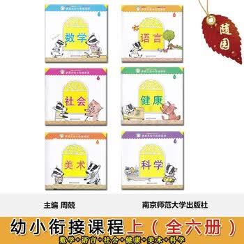 南师大 渗透式幼小衔接课程（幼儿用书）上6本 渗透式幼小衔接课程健康、社会、语言、科学、美术、数学幼
