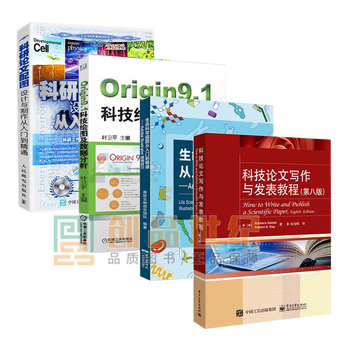 科研论文配图设计与制作+生命科学插图从入门到精通+Origin9.1科技绘图及数据分析AI绘图软件书