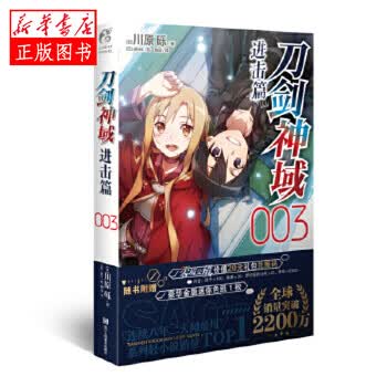 刀剑神域 进击篇003(新版) 浙江人民美术出版社 [日]川原砾,天闻角川出品,[日]abec 绘,