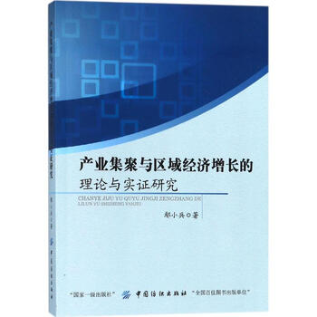 产业集聚与区域经济增长的理论与实证研究 鄢小兵 中国纺织出版社