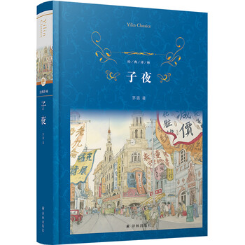 子夜(精)/经典译林